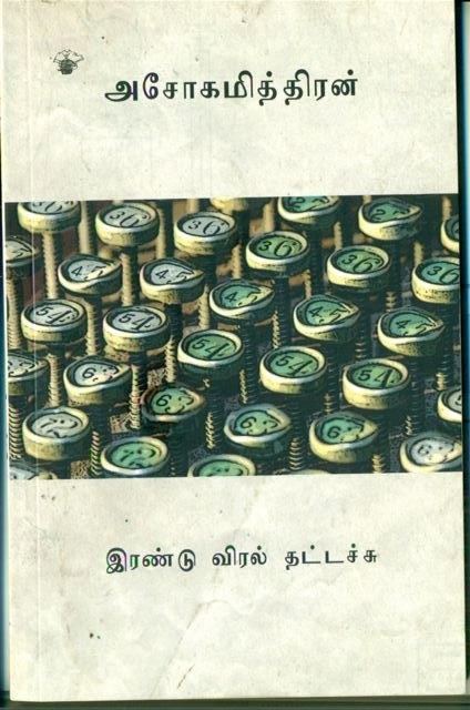 Two Finger Typing – Asokamitran – Biking. Adventure. Nostalgia.x